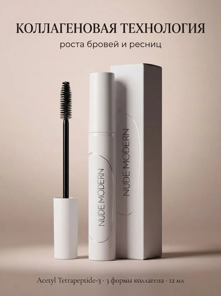 Распродажа партии по себестоимости/Сыворотка для роста бровей и ресниц Nude Modern, активный коллагеновый комплекс, укрепление и плотность, без гормонов, 12 мл