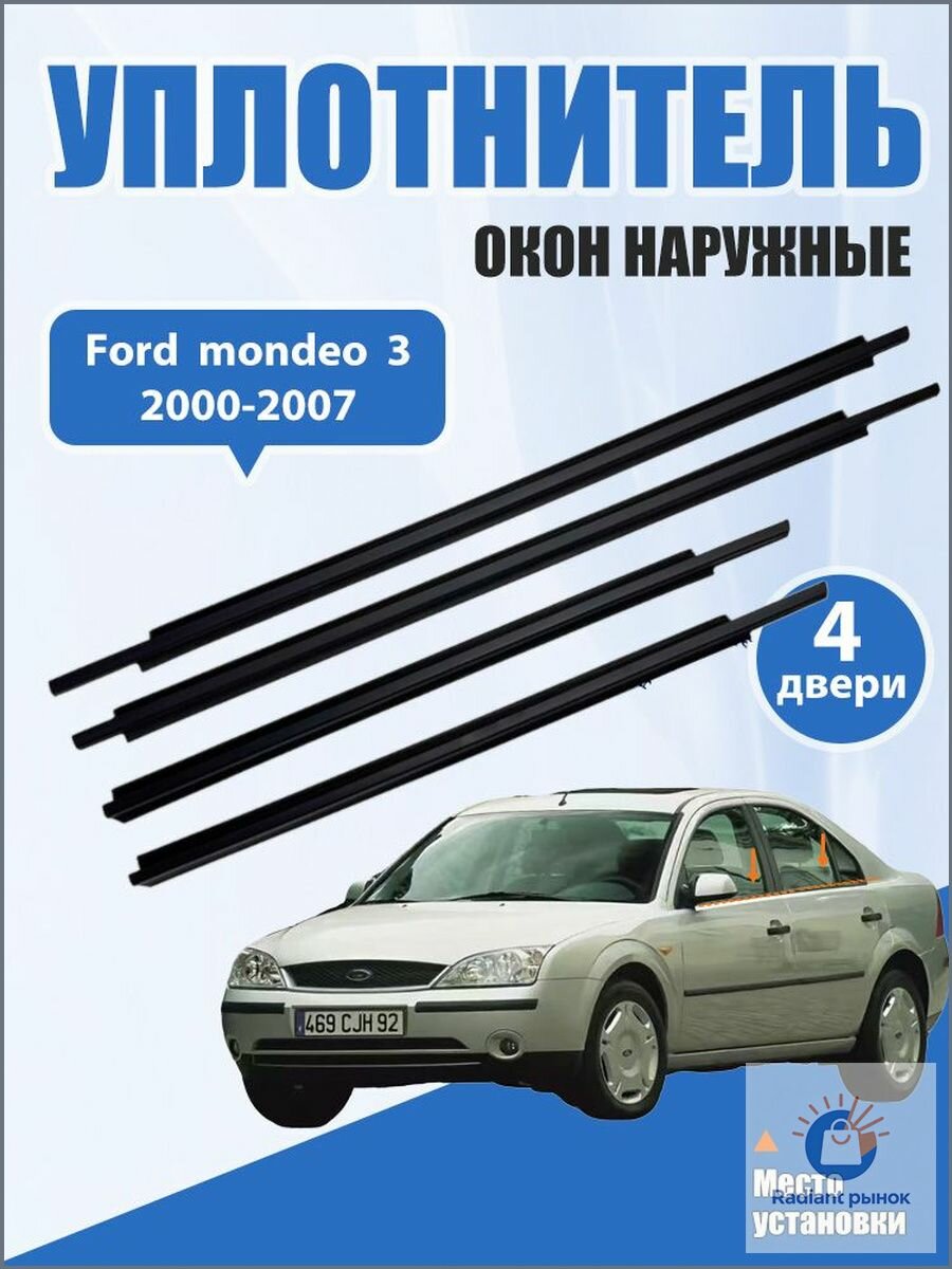 Уплотнитель автомобильный арт. Ford Mondeo 3 2000-2007