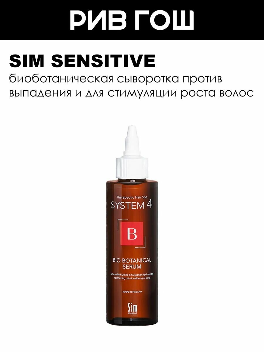 SIM SENSITIVE Bio Botanical Serum Сыворотка для волос биоботаническая, 150 мл