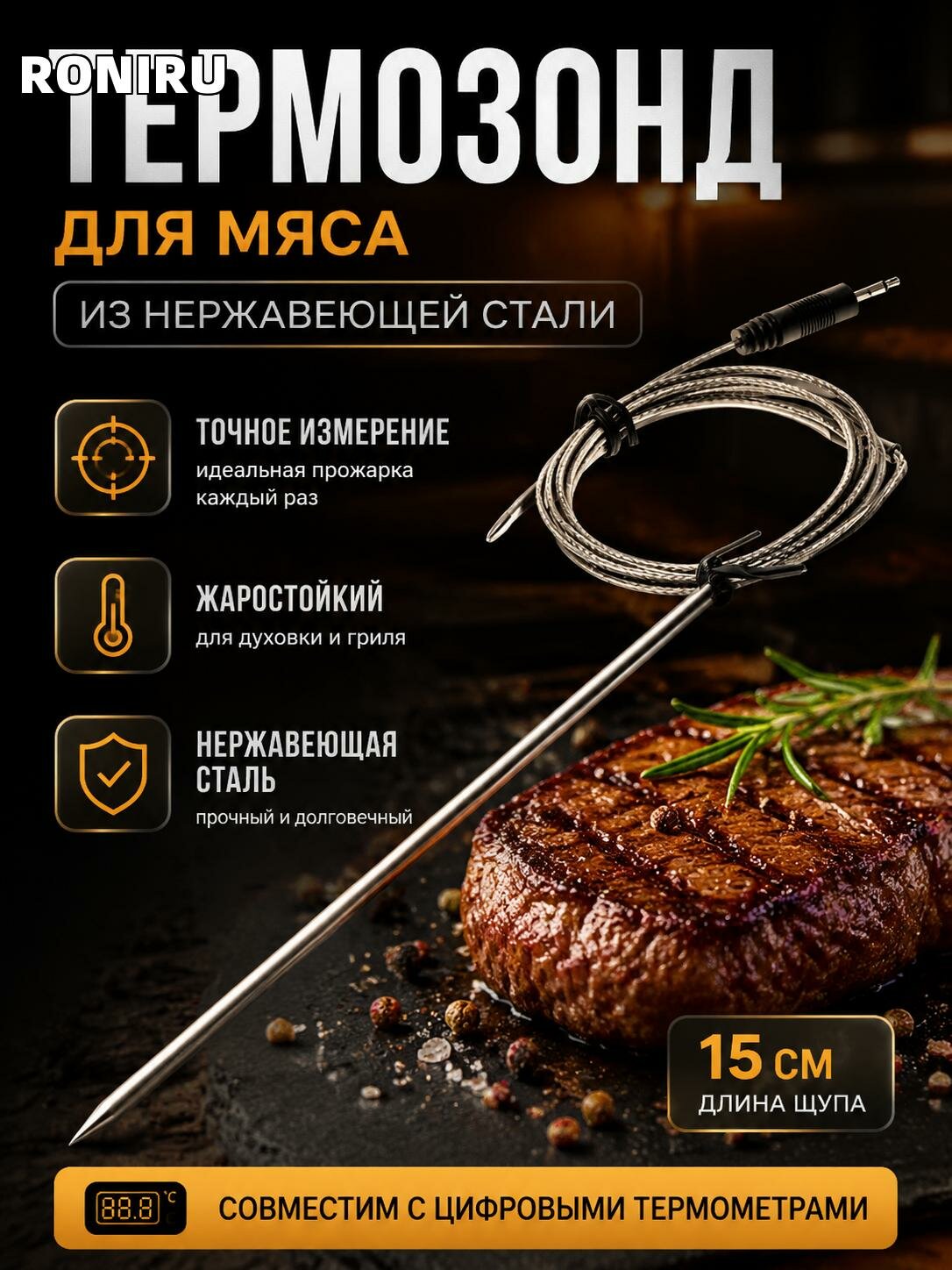 Термозонд для мяса из нержавеющей стали, щуп 6 дюймов, совместим с цифровыми термометрами, для духовки и гриля