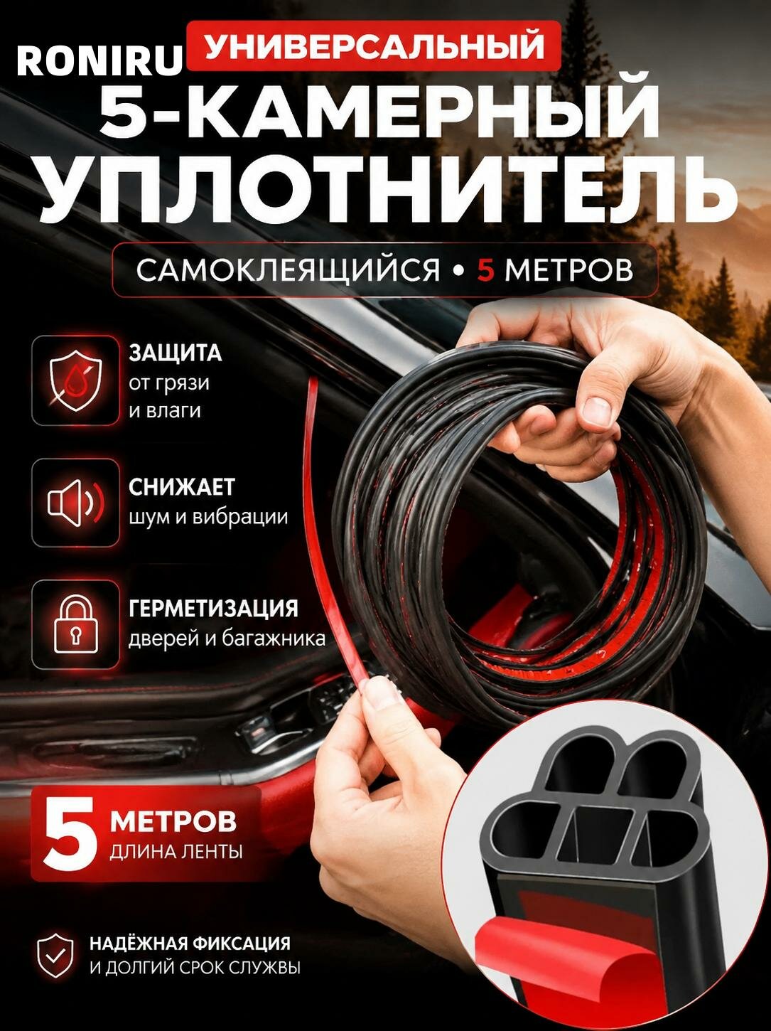 Универсальный 5-камерный самоклеящийся уплотнитель 5м для авто — защита от грязи, влаги и шума, герметизация дверей