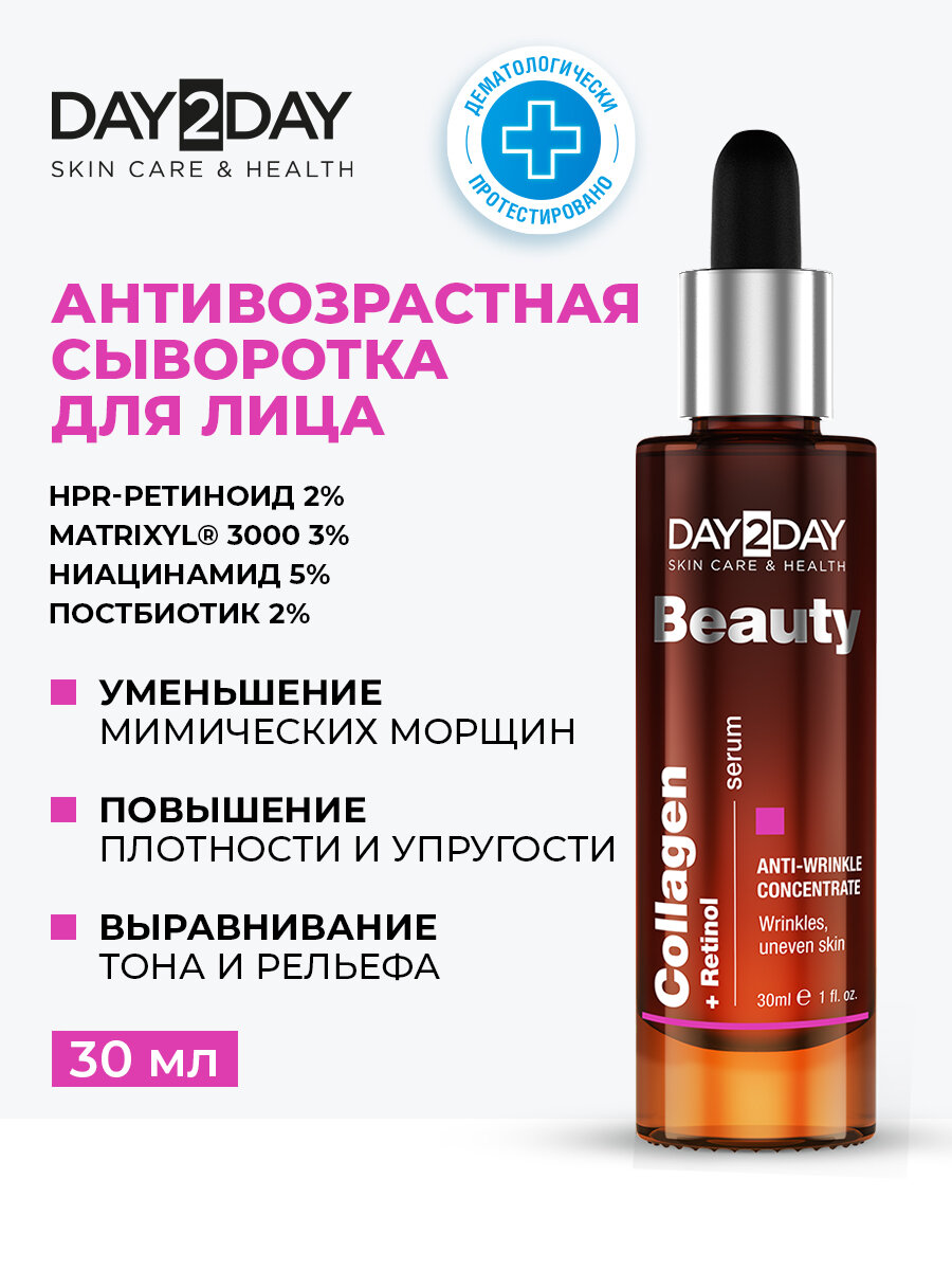 Сыворотка для лица антивозрастная с коллагеном и ретинолом 30 мл ( Day2Day Beauty Collagen + Retinol Serum)