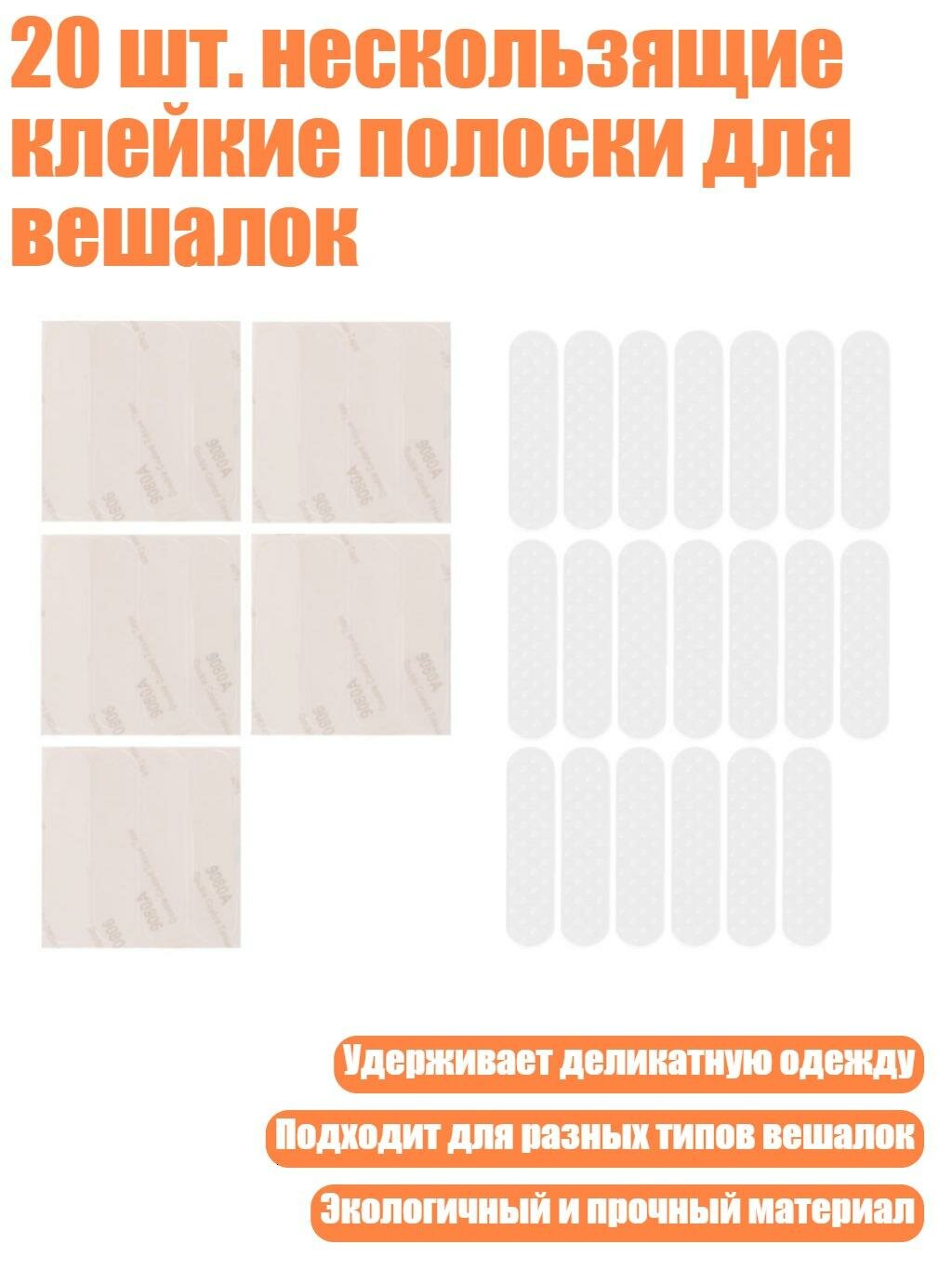 20 шт. нескользящие клейкие полоски для вешалок, Прозрачный - S