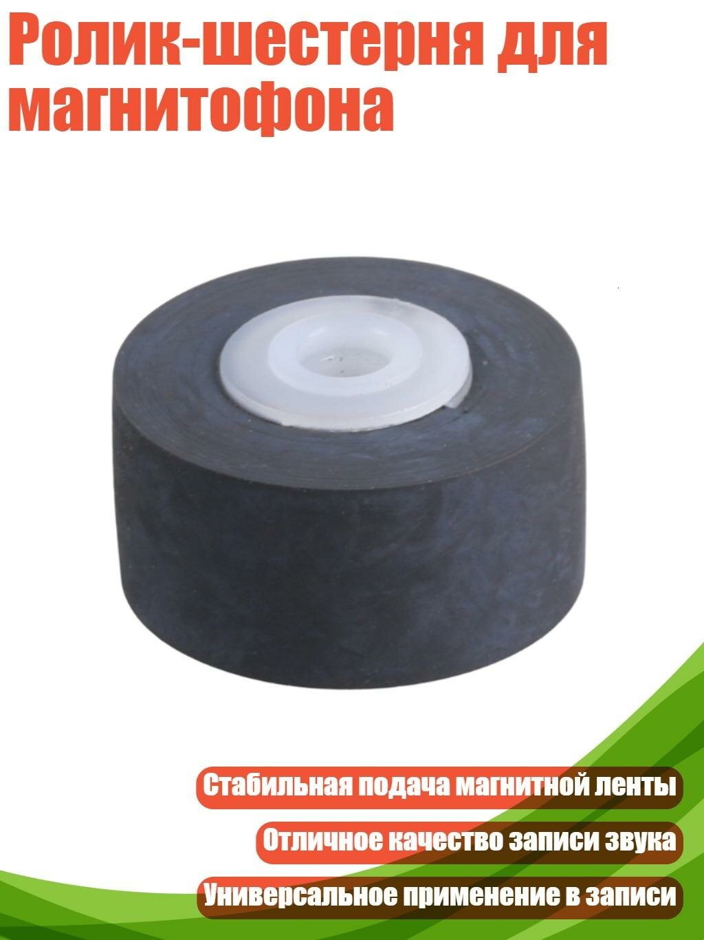 Ролик-шестерня для магнитофона, 1