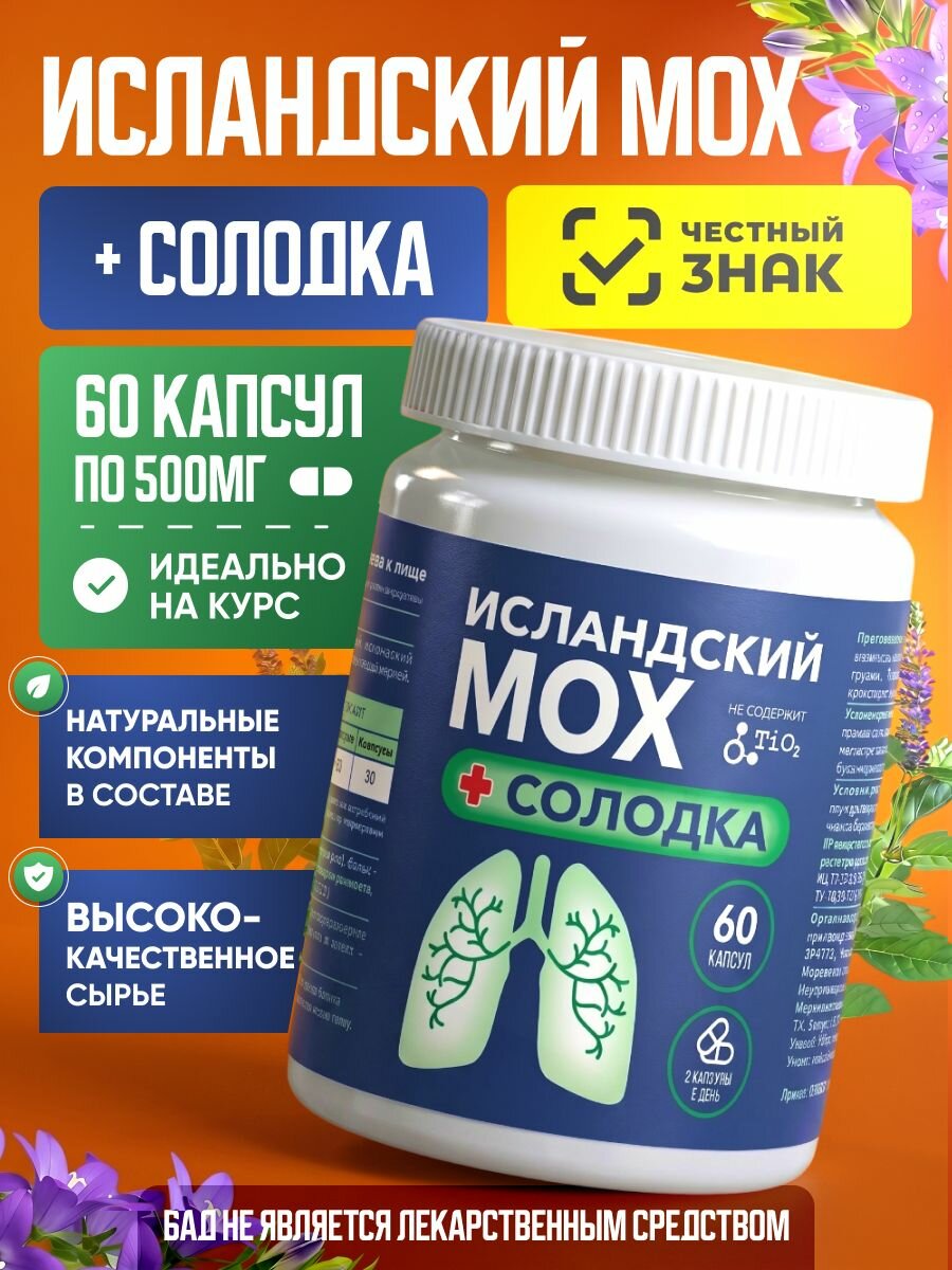 Исландский мох с солодкой от кашля капсулы