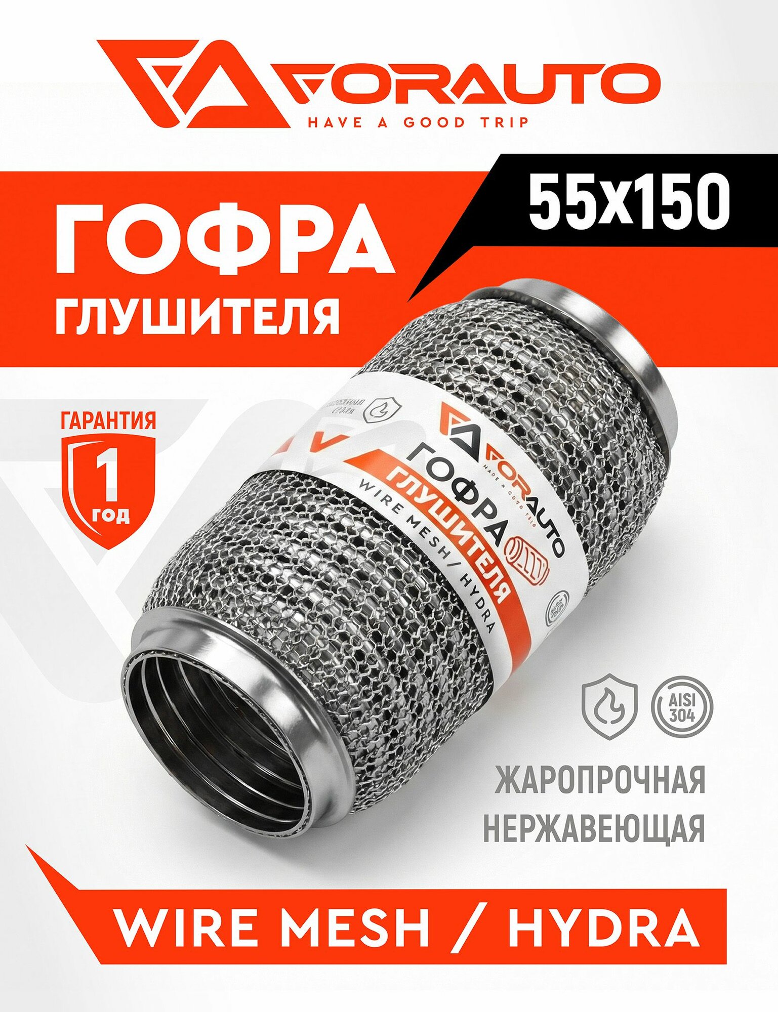 Гофра глушителя (55 x 150) 3-х слойная WIRE MESH/HYDRA