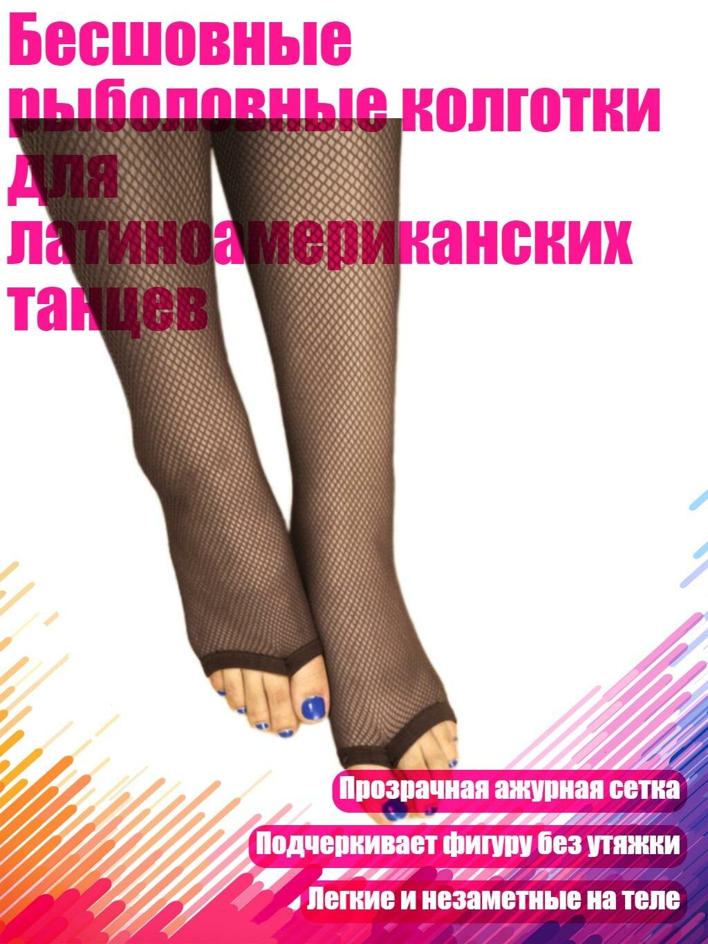 Бесшовные рыболовные колготки для латиноамериканских танцев, Кофе