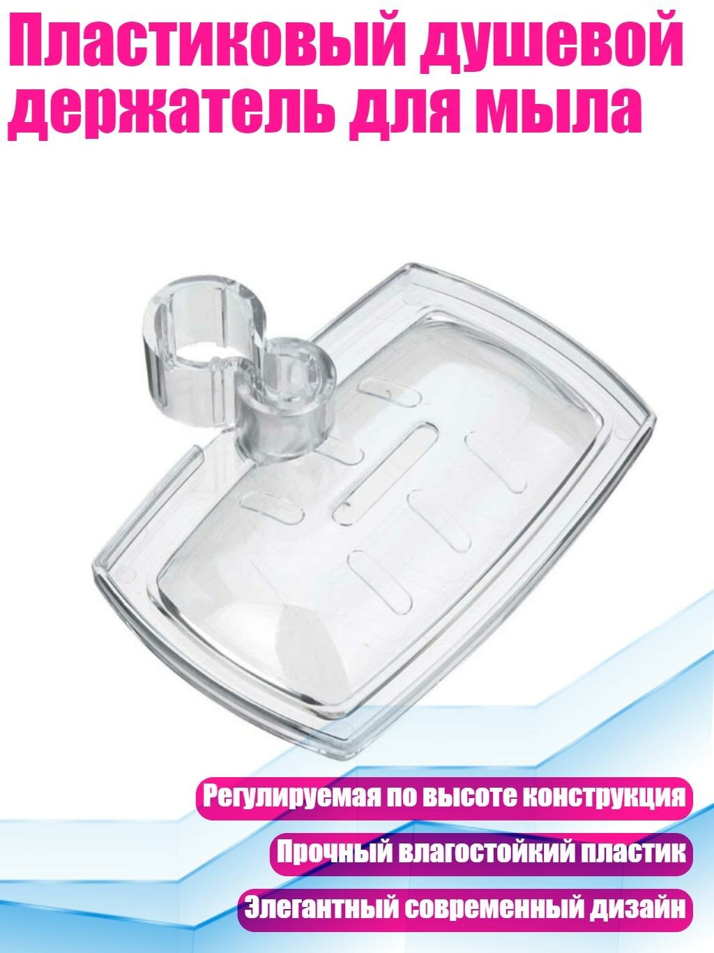 Пластиковый душевой держатель для мыла, 45003 Прозрачный 22