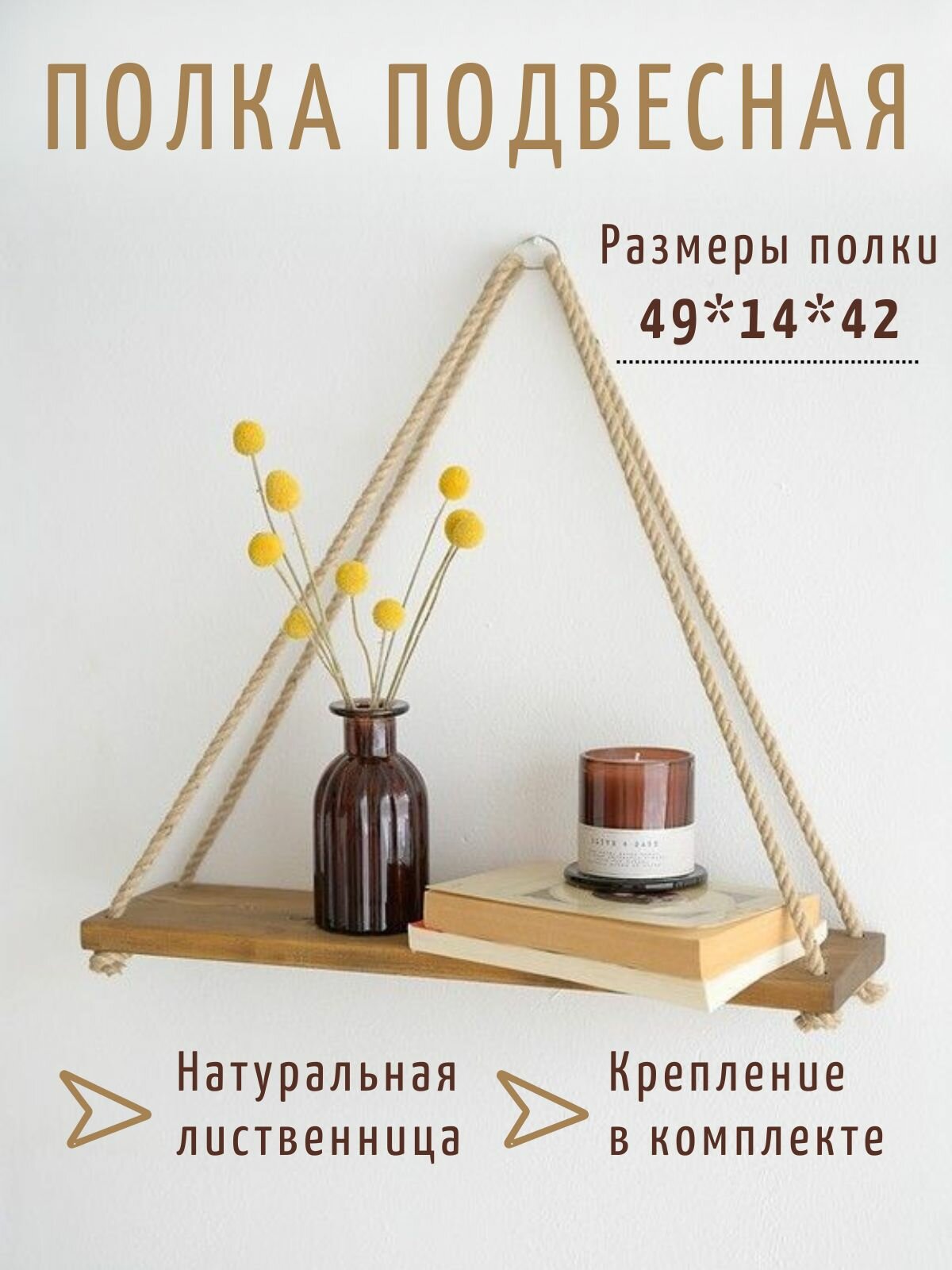 Деревянная Полка настенная прямая навесная (подвесная) TRAVA_DECOR (для книг и цветов в комнату кухню детскую туалет баню) покрыта лаком.