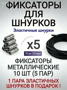 Фиксаторы для шнурков 10 шт