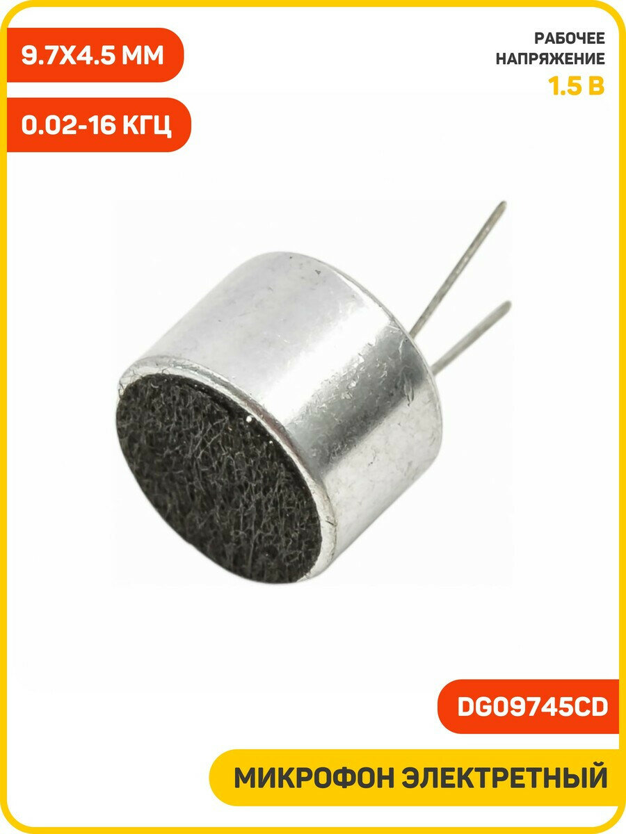 Микрофон Ruichi электретный 0.02-16 кГц (9.7x4.5 мм) (DG09745CD)