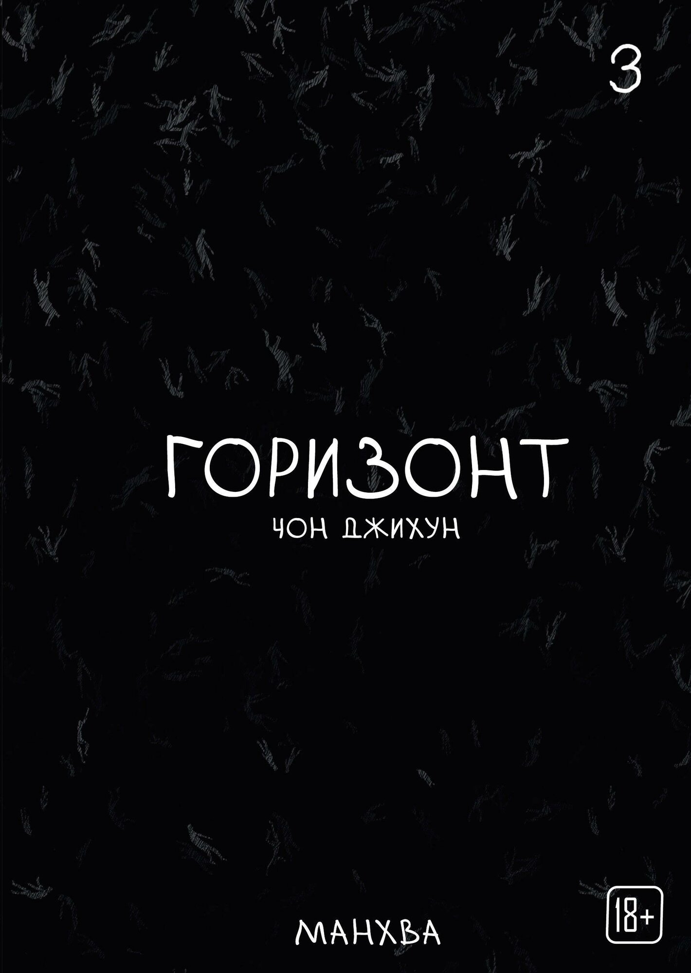 The Horizon. Горизонт. Том 3