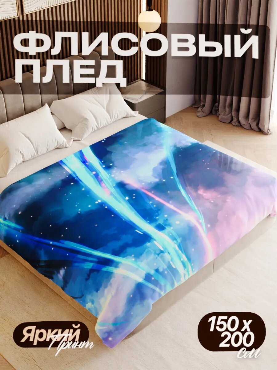 Плед флисовый 150х200 см мягкий теплый покрывало для дома