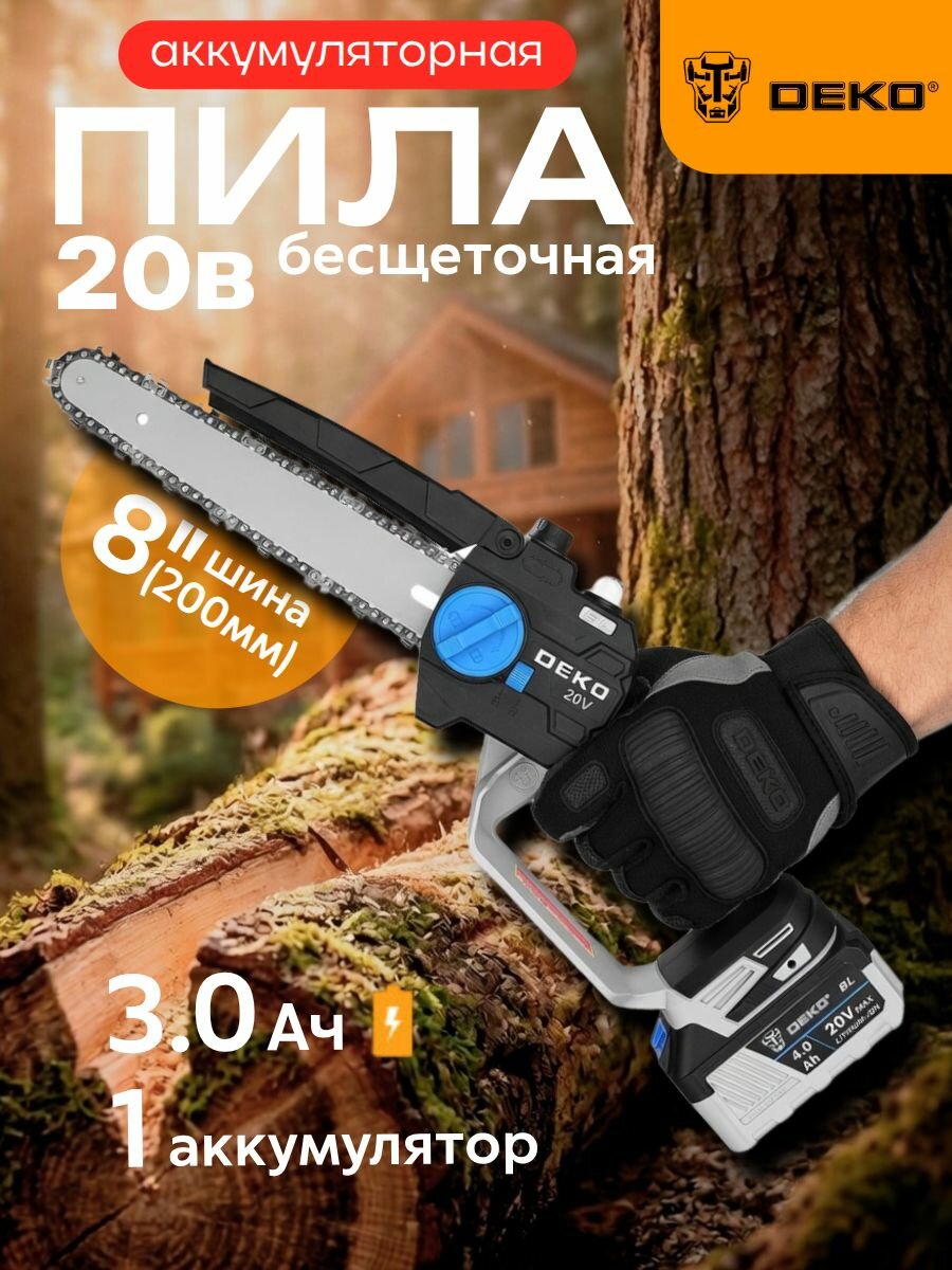 Пила цепная аккумуляторная бесщеточная DEKO DKCHS 20DR 20В, 1 АКБ 3Ач
