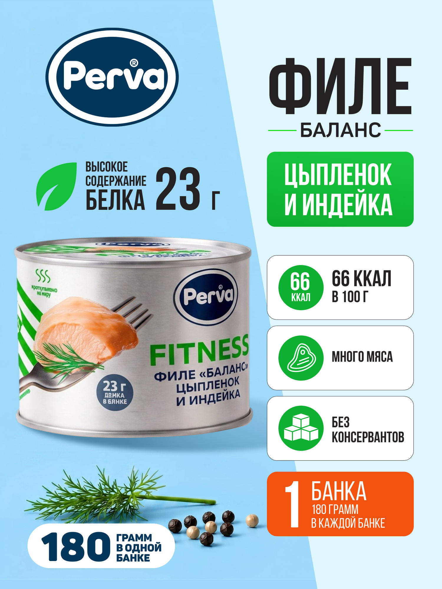 Филе цыпленка и индейки в собственном соку 180 гр.- 1шт. Perva