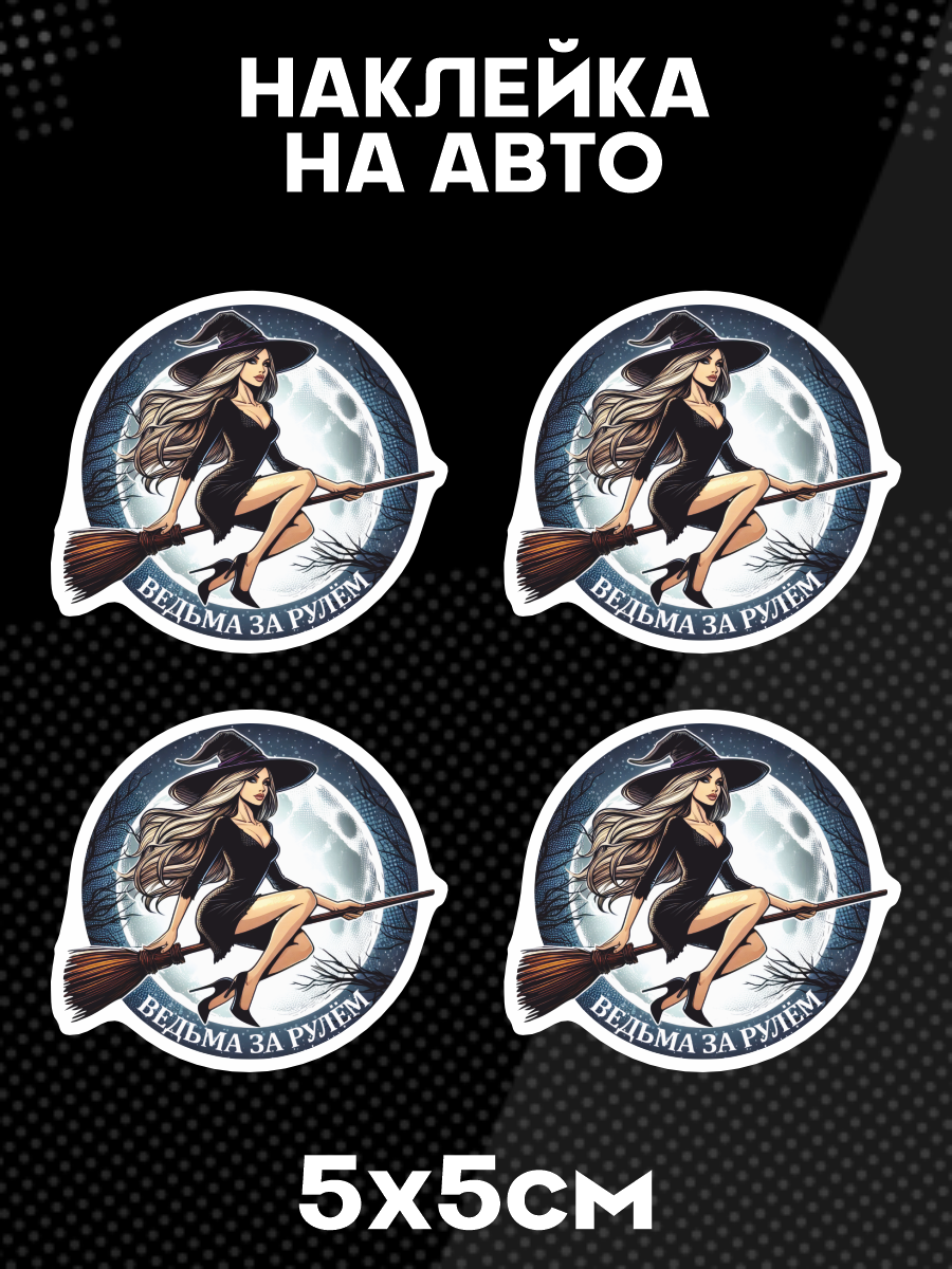 Наклейки на авто Ведьма магия