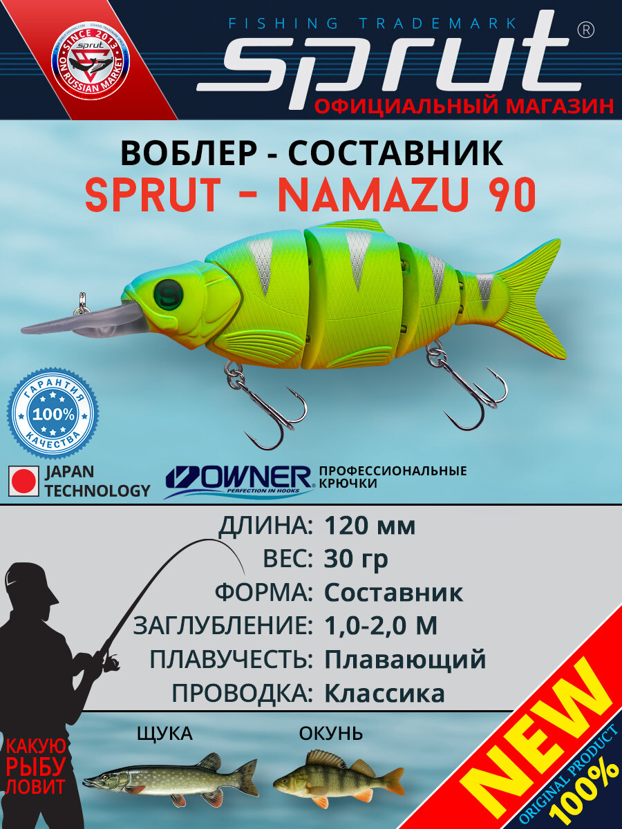 Воблер Sprut Namazu Floating/120mm/30g/1-2m/LBP
