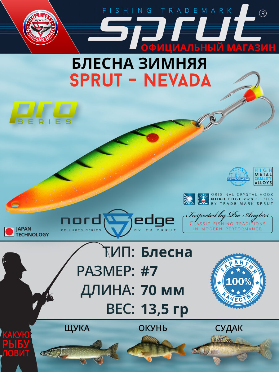 Блесна Колеблющаяся Sprut Nevada #7 (70mm/13,5g/FP)