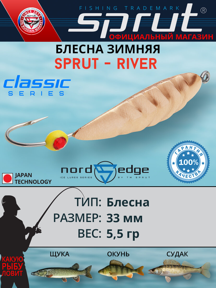 Блесна Зимняя Sprut Classic River (33mm/5,5g/Cuprum)