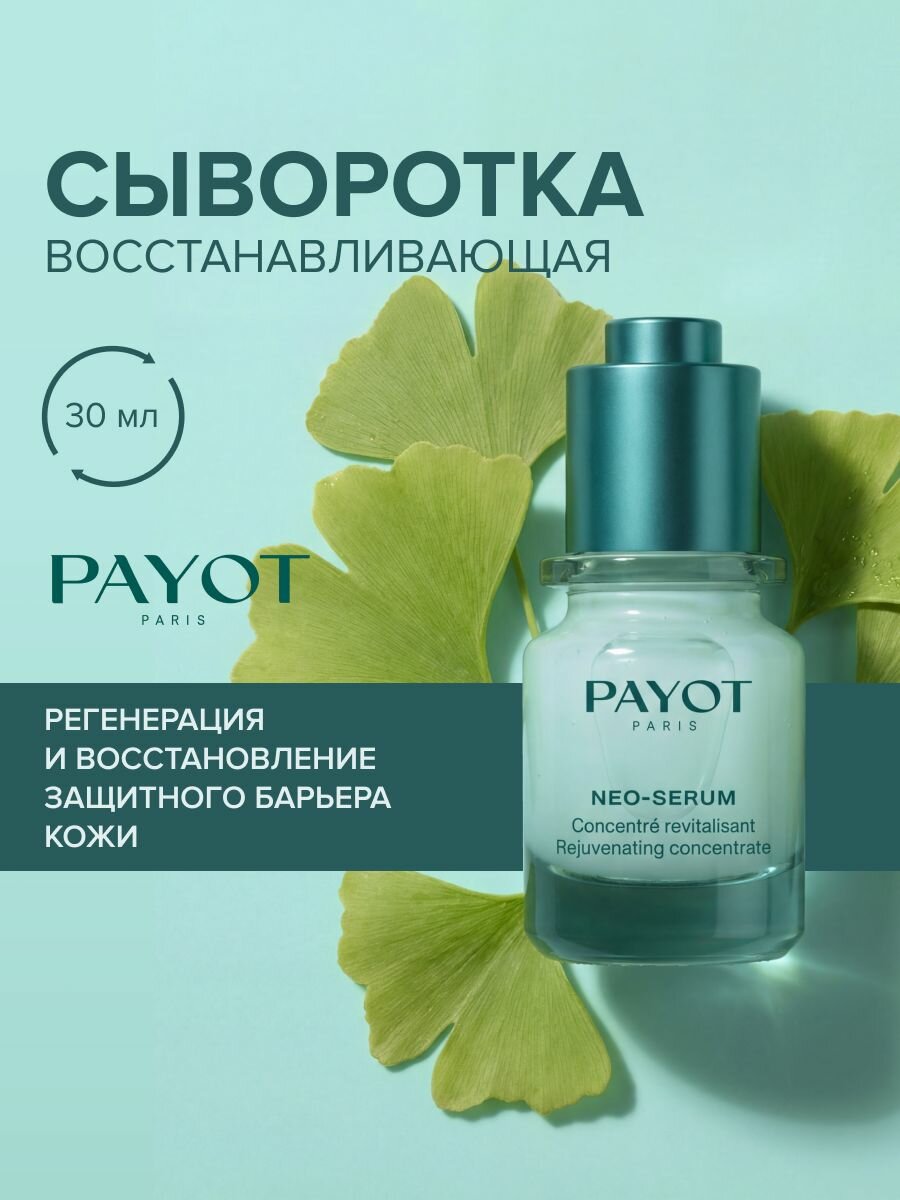 Payot Сыворотка для лица антивозрастная восстанавливающая 30 мл