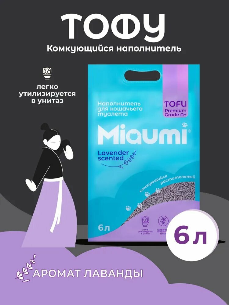 Наполнитель для кошачьего туалета комкующийся с ароматом лаванды тофу 20 л Miaumi TOFU Lavender (8,3 кг)