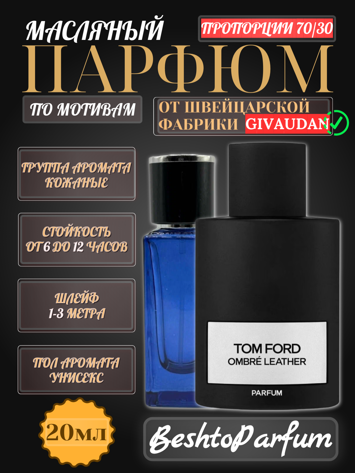 Масляные духи по мотивам Tom Ford Ombré Leather — стойкий кожано-пряный дымно-древесный аромат унисекс / 20мл