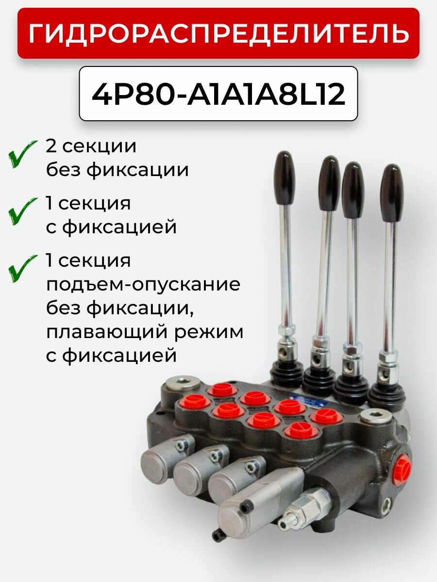 Гидрораспределитель 4P80-1А1А1А8L12
