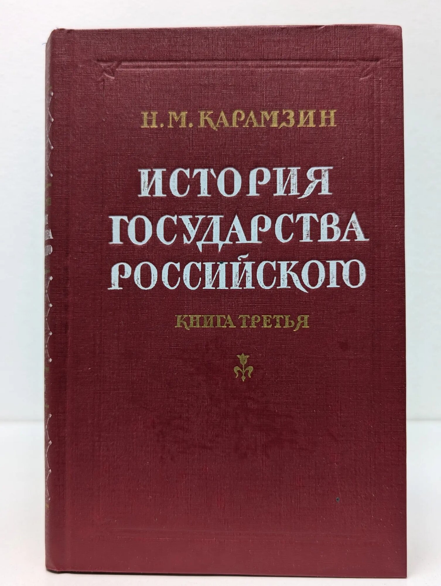 История государства Российского. Книга 3. Тома 7-9 Карамзин Николай Михайлович 1990