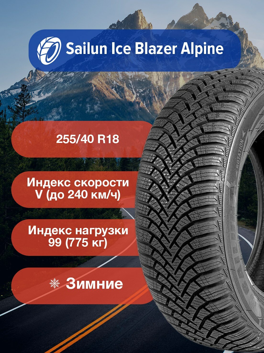 Легковые Зимние Шины Sailun Ice Blazer Alpine 255/40 R18 99V- для легковых автомобилей и кроссоверов