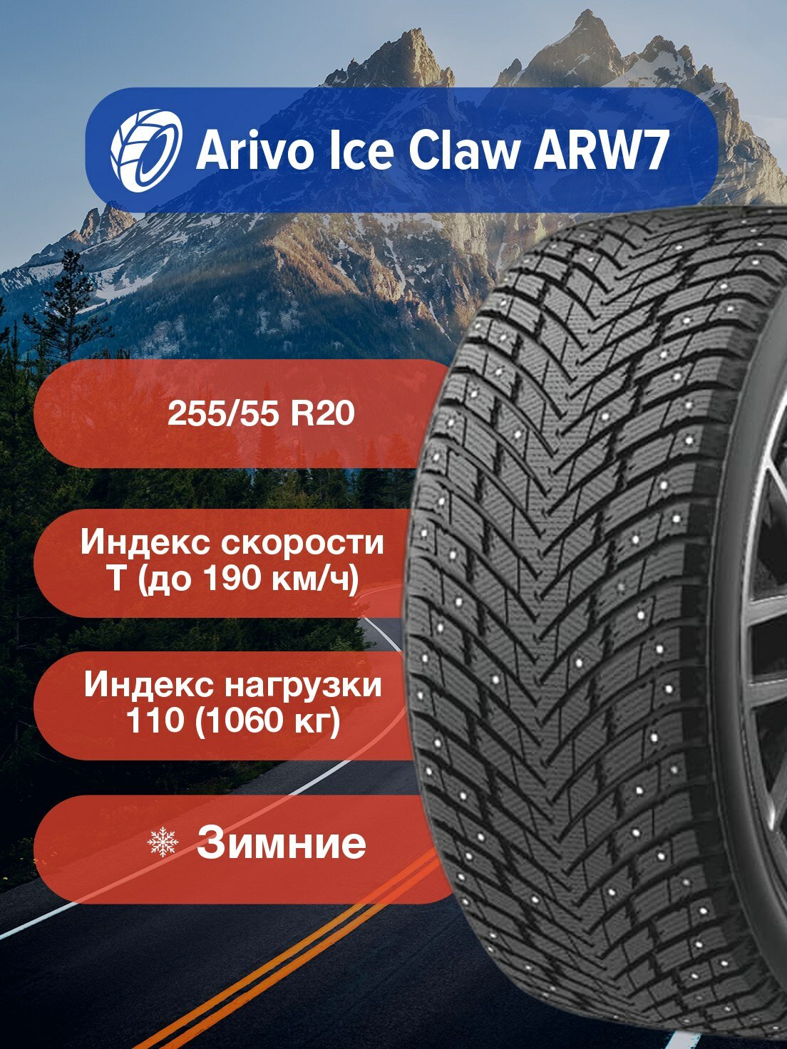 Легковые Зимние Шины Arivo Ice Claw ARW7 255/55 R20 110T-6EAR056F для легковых автомобилей и кроссоверов