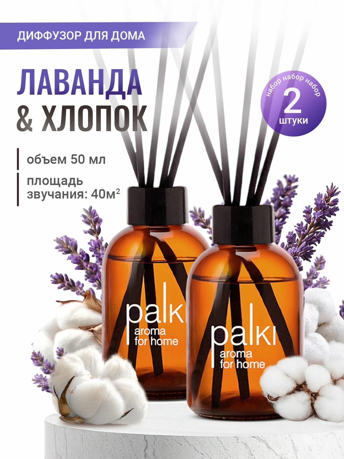 Ароматический диффузор для дома, ароматизатор для дома набор 2 шт 50 мл Лаванда и Хлопок