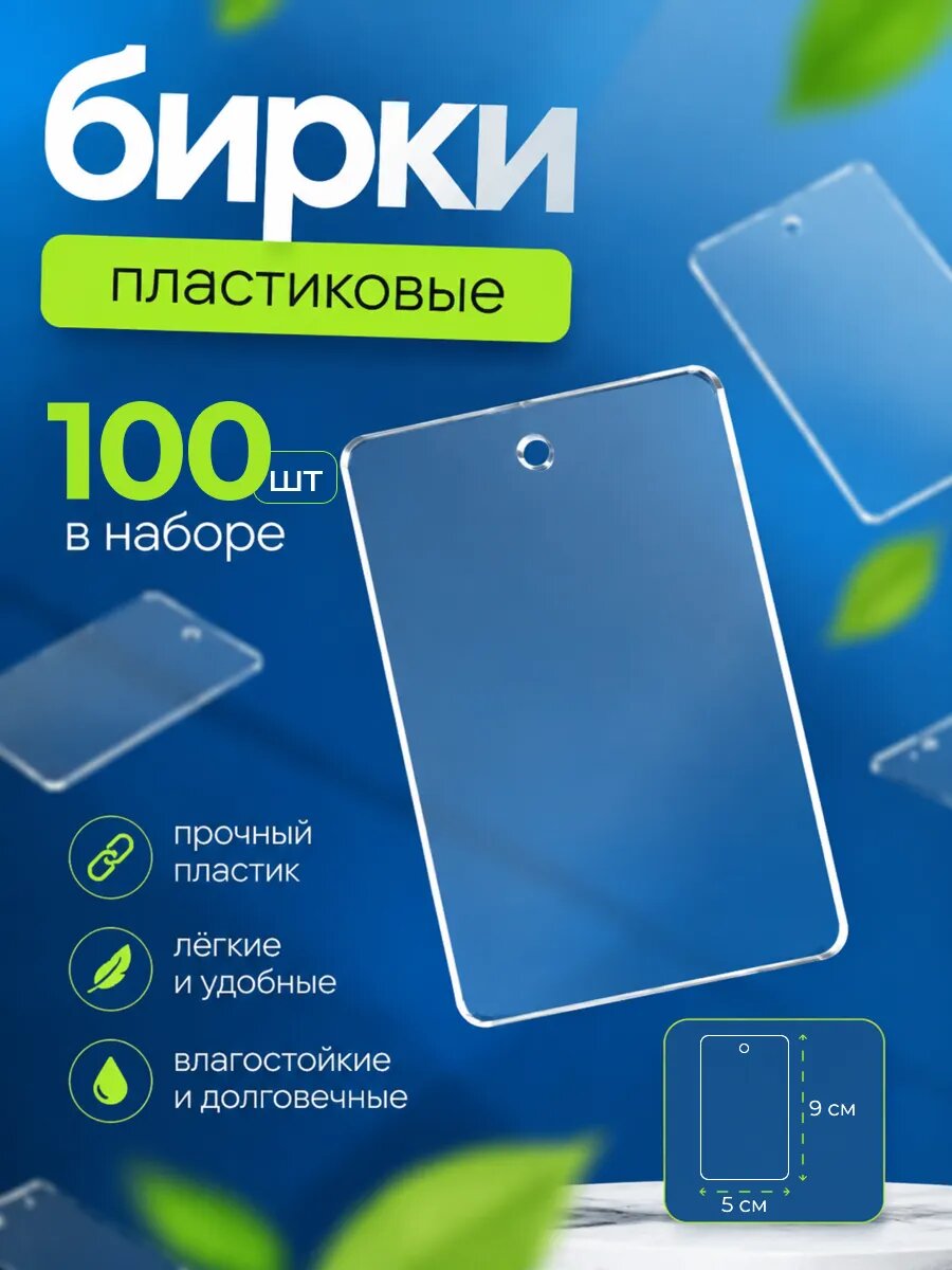 Бирки IMAGEGIFTS, прозрачные, пластик, для одежды и рукоделия, 9x5 см, набор 100 штук