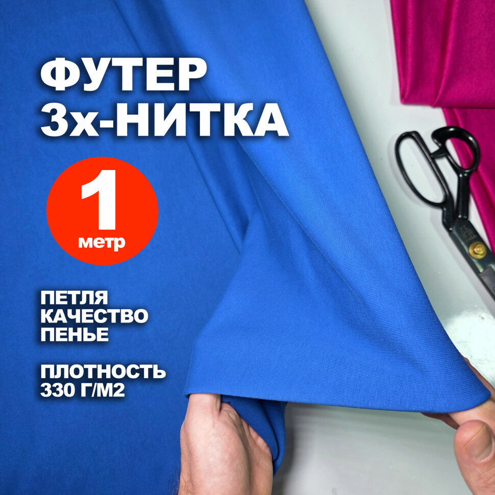 Футер 3х/н петля пенье EL1303/Classic Blue (1 метр)