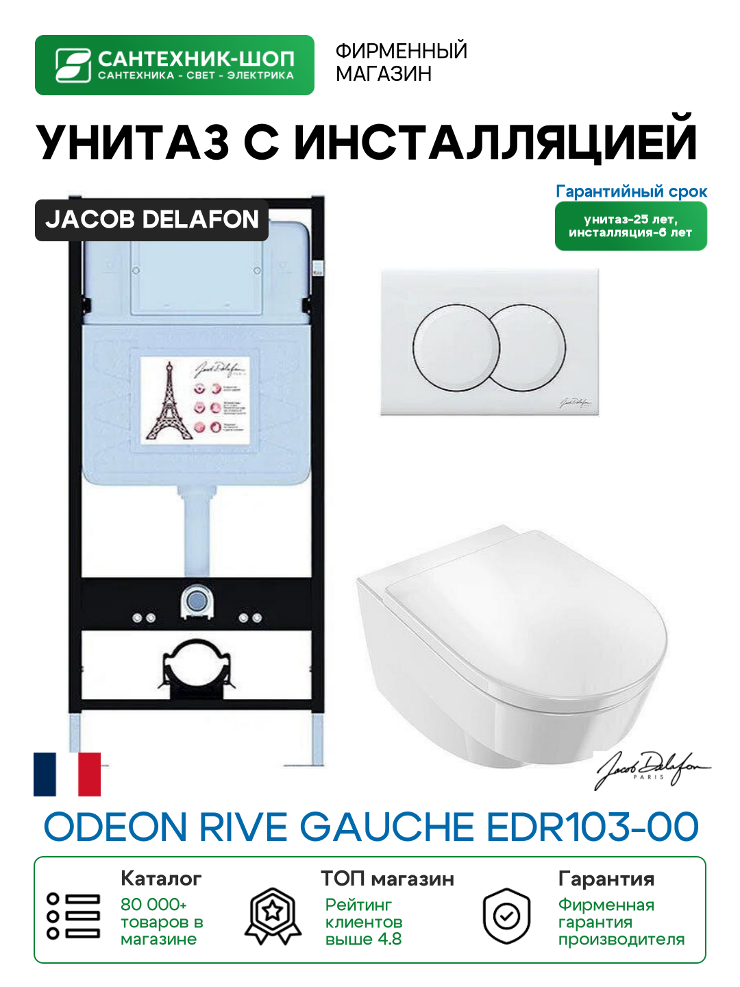 Комплект унитаза с инсталляцией Jacob Delafon Odeon Rive Gauche EDR103-00 с сиденьем Микролифт и Белой глянцевой клавишей смыва