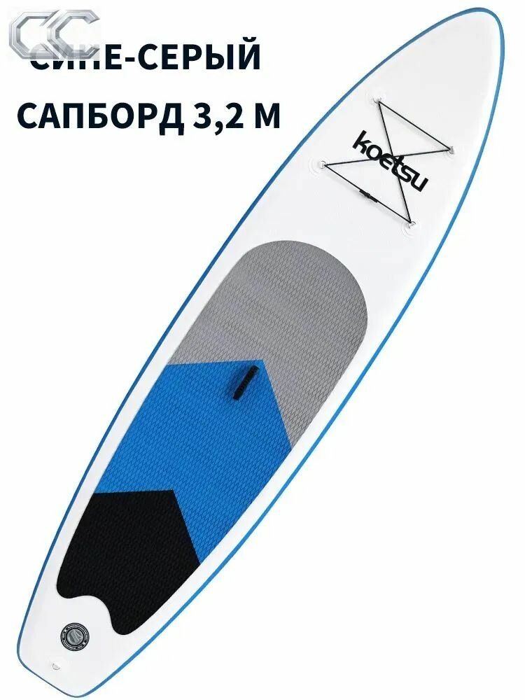 KOETSU Сапборд 3,2м (синий-серый) — йога, путешествия, серфинг, гонки; стабильные плавники, без аксессуаров — фото 1