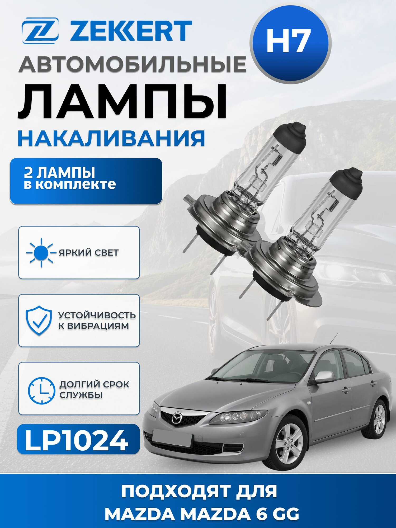 Автолампы H7 для MAZDA 6 GG.2002-2008 .2шт лампы Мазда 6