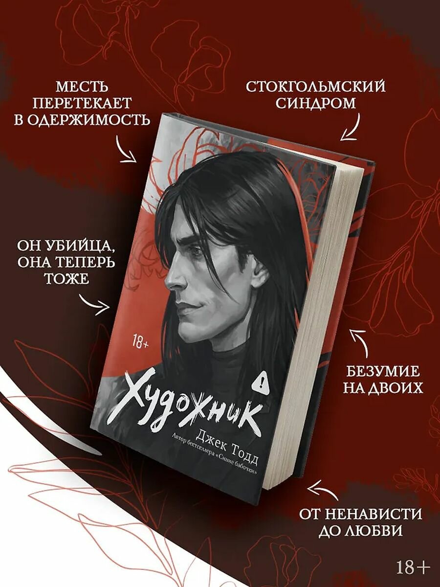 Книга "Художник". Джек Тодд, твердый переплет, 352 страницы. — фото 1