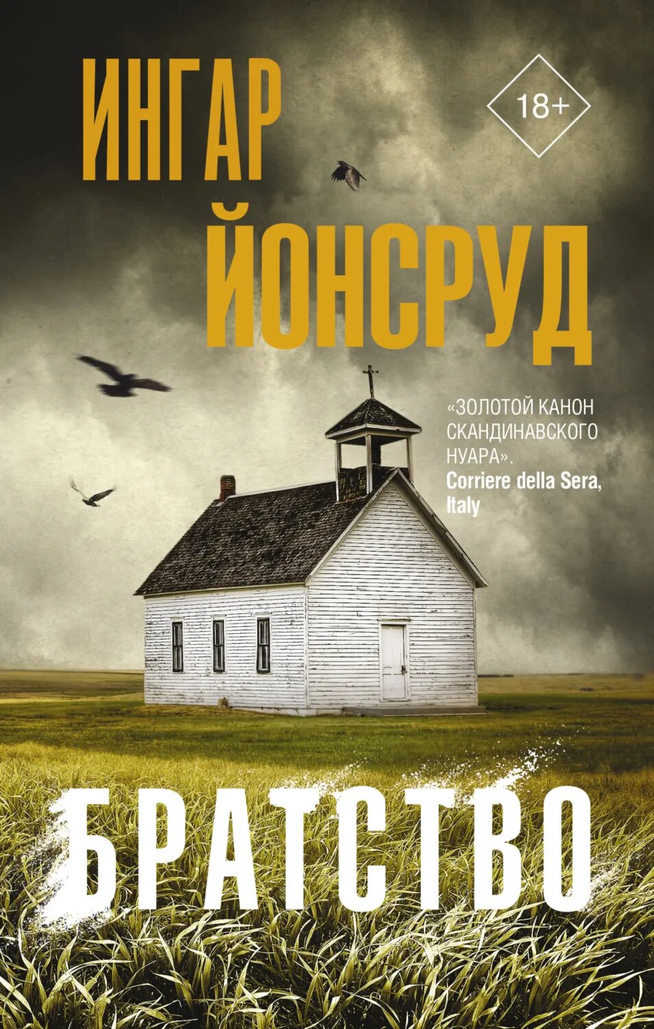 Братство [Цифровая книга]