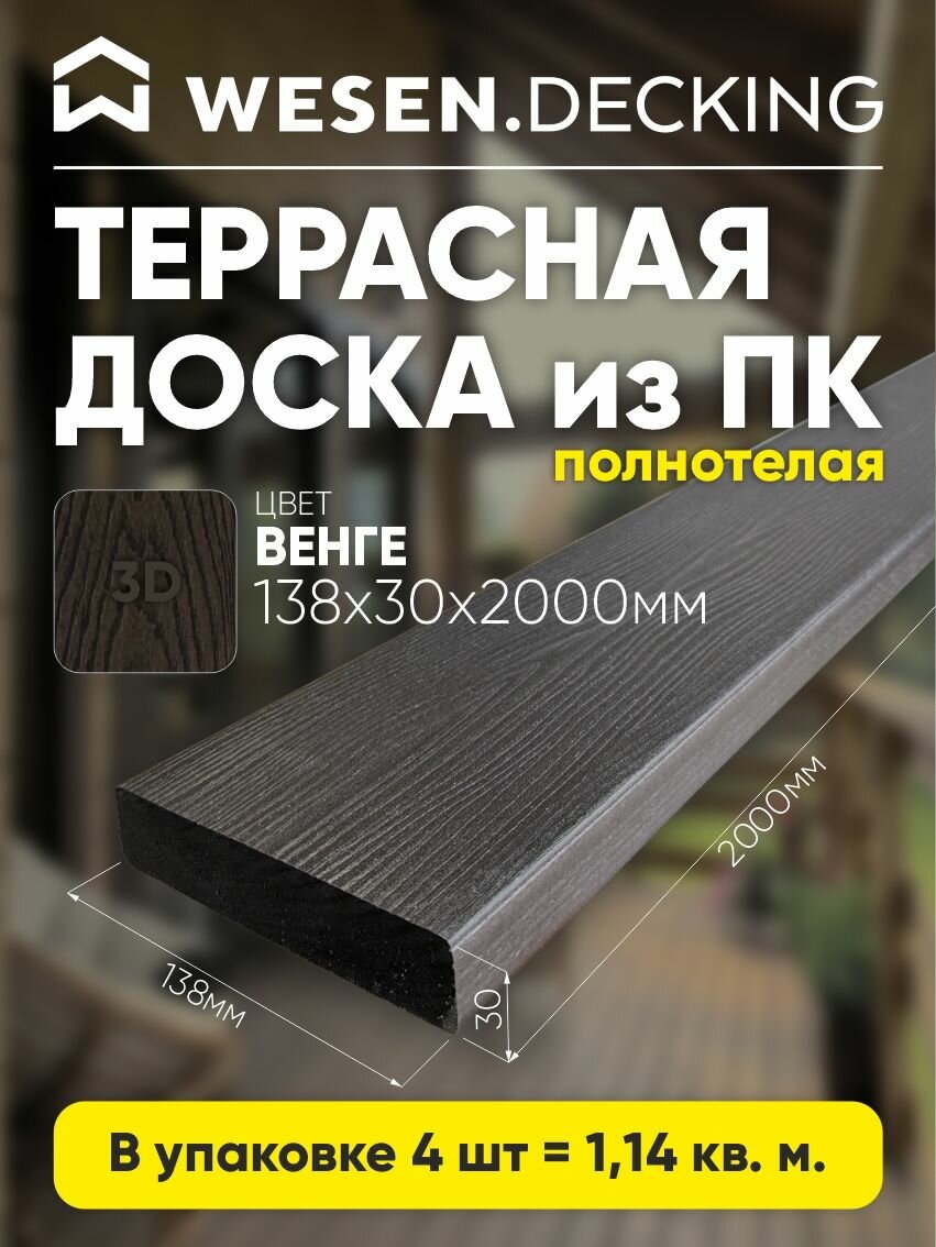 Террасная доска полимерная 138х30х2000 мм, Венге, 4 шт