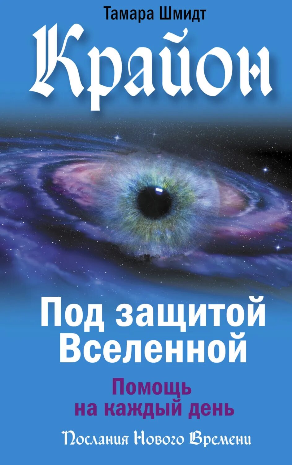 Крайон. Под защитой Вселенной. Помощь на каждый день [Цифровая книга]