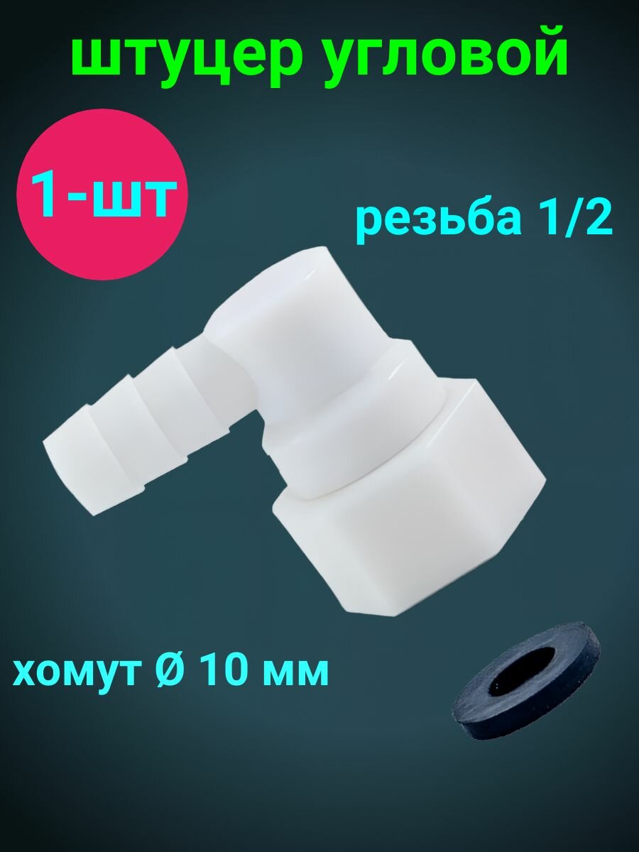 Штуцер угловой для шланга душевой кабины, 1 шт