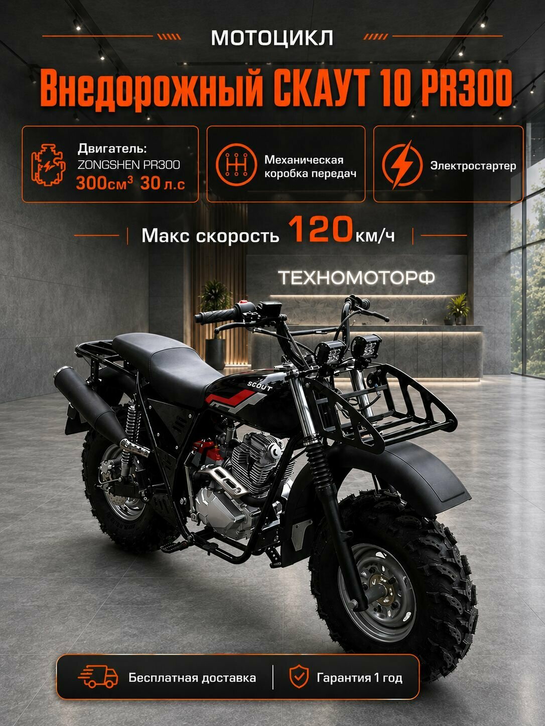 Мотоцикл внедорожный СКАУТ-10 PR300