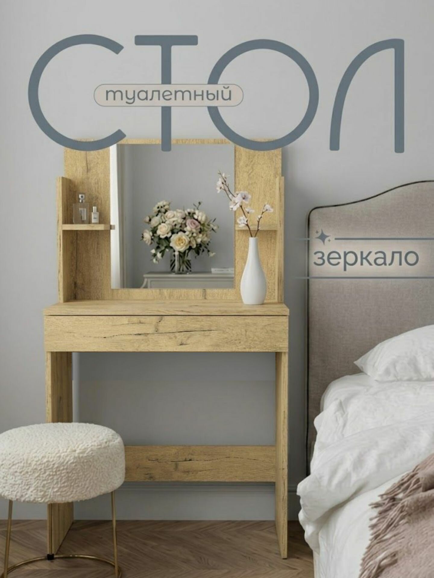 Туалетный столик с зеркалом и ящиком (70х132х38,5см), Квадро-М+, бунратти