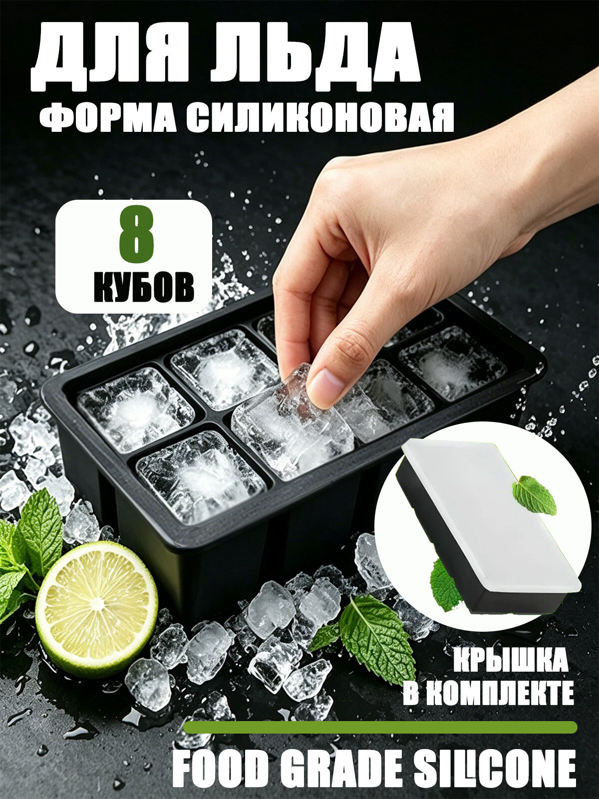 Форма для льда, 8 яч, 1 шт для напитков для коктейлей для заморозки воды