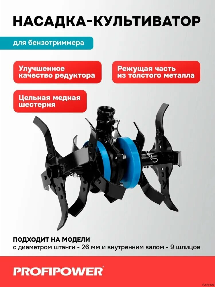 Насадка-культиватор для триммера 26мм (9 зубов) сабельные фрезы 26毫米（9齿）割草机的耕耘机附件