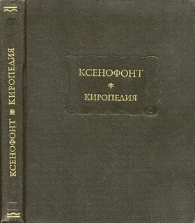 Б/У ЛП Ксенофонт"Киропедия"1976г