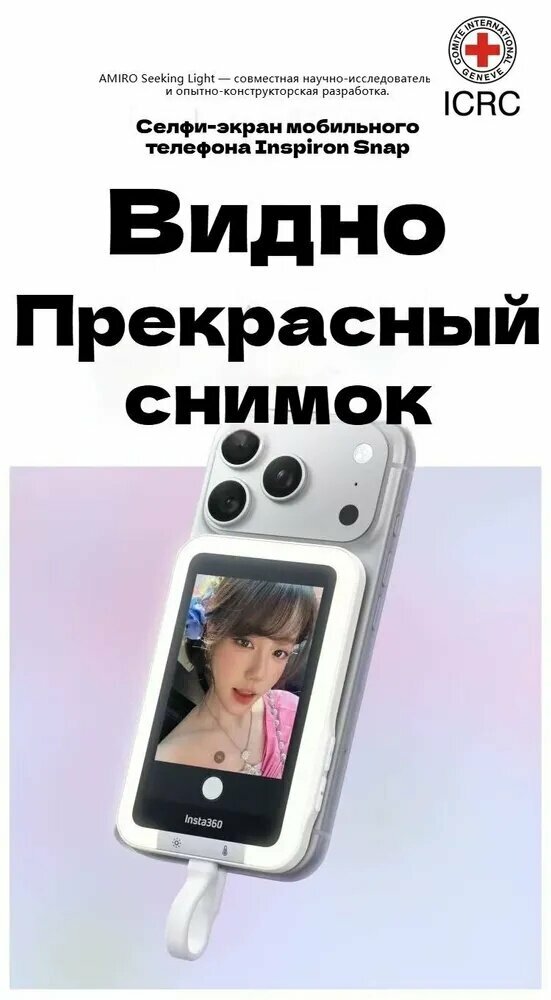 Смартфонная селфи-камера Insta360 Snap с проекцией на экран и задним видоискателем (версия с заполняющей подсветкой)