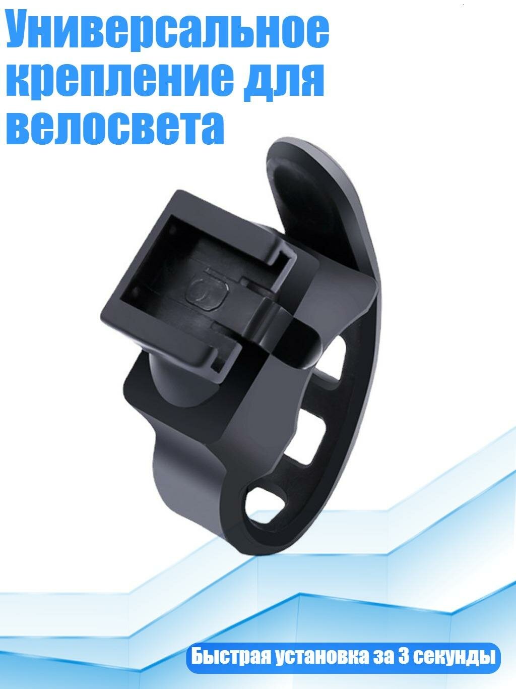 Универсальное крепление для велосвета