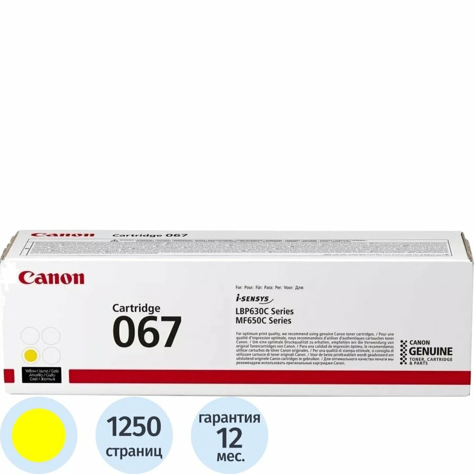 Тонер-картридж Canon CRG 067 Y (5099C002), 2123727