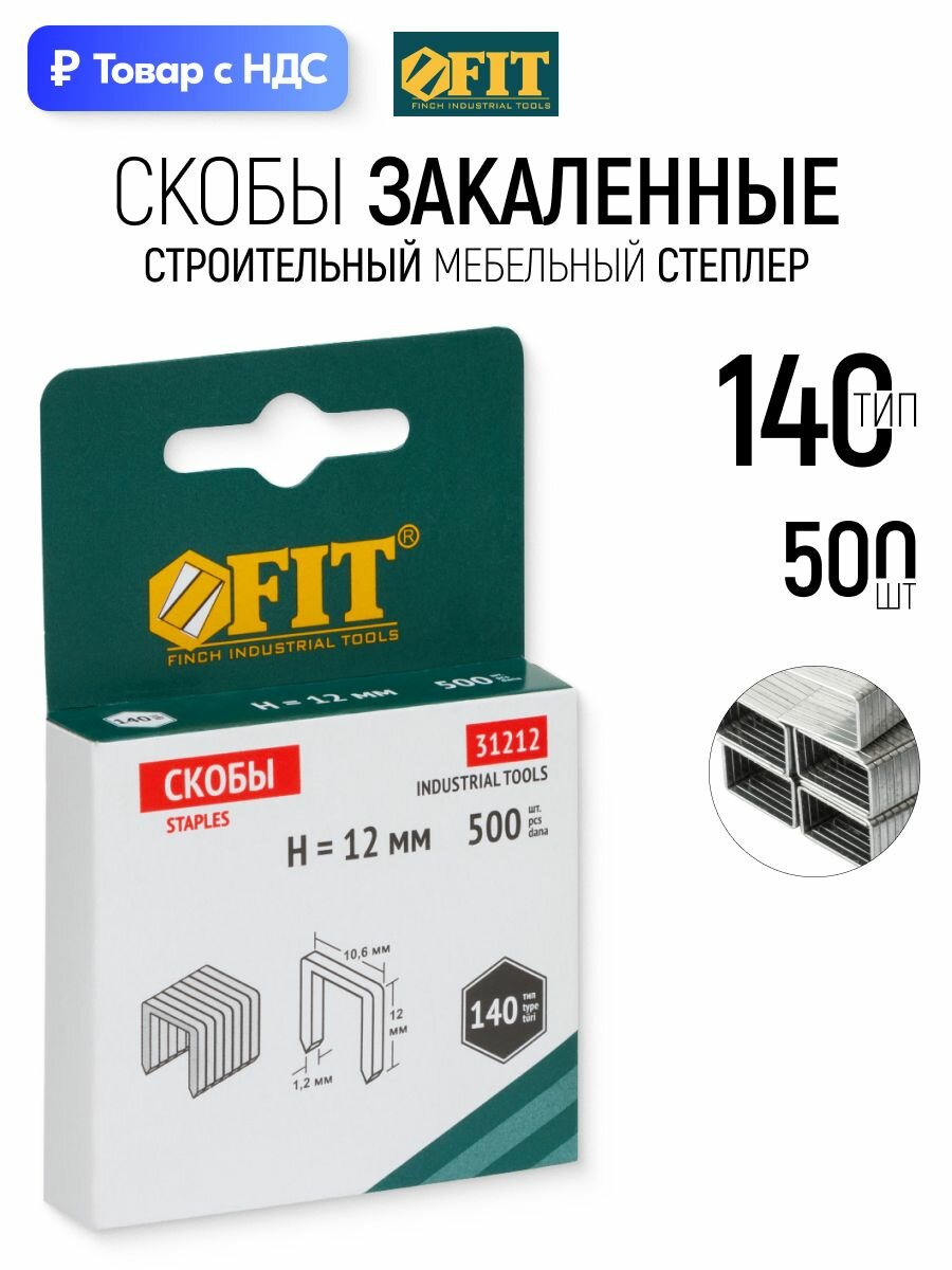 FIT Скобы закалённые прямоугольные тип 140 для строительного мебельного степлера 10,6 х 1,2 х 12 мм, 500 шт.